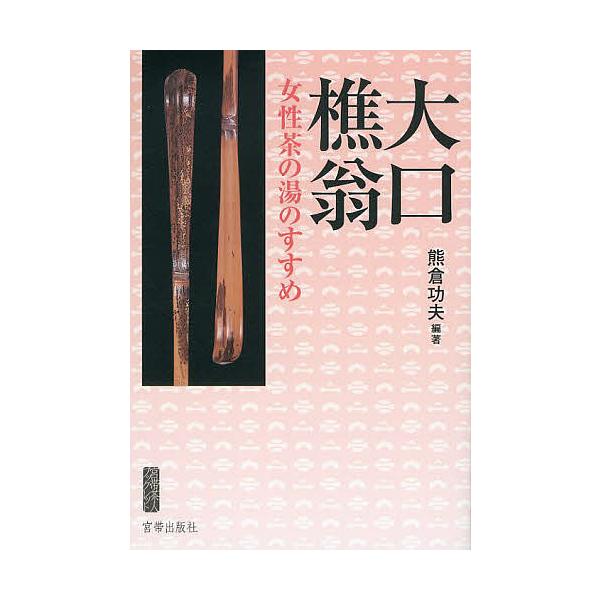 編著:熊倉功夫出版社:宮帯出版社発売日:2013年12月シリーズ名等:宮帯茶人ブックレットキーワード:大口樵翁女性茶の湯のすすめ二百五十年忌記念出版熊倉功夫 おおぐちしようおうじよせいちやのゆのすすめにひやく オオグチシヨウオウジヨセイチヤ...