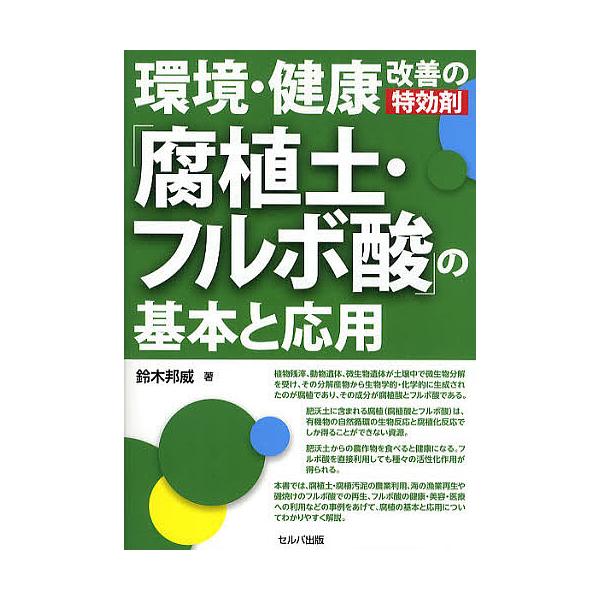※商品画像はイメージや仮デザインが含まれている場合があります。帯の有無など実際と異なる場合があります。著:鈴木邦威出版社:セルバ出版発売日:2011年03月キーワード:環境・健康改善の特効剤「腐植土・フルボ酸」の基本と応用鈴木邦威 かんきよ...