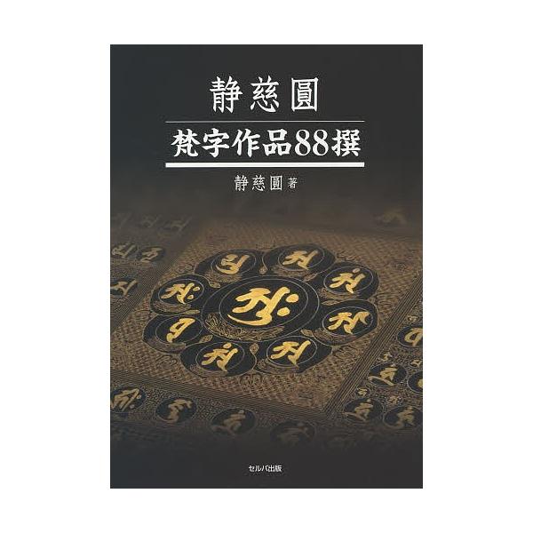 著:静慈圓出版社:セルバ出版発売日:2014年05月キーワード:静慈圓梵字作品８８撰静慈圓 しずかじえんぼんじさくひんはちじゆうはつせん シズカジエンボンジサクヒンハチジユウハツセン しずか じえん シズカ ジエン