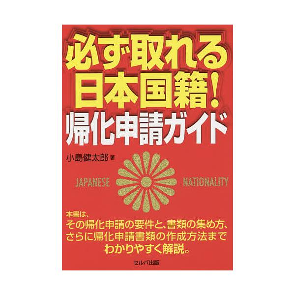 ※商品画像はイメージや仮デザインが含まれている場合があります。帯の有無など実際と異なる場合があります。著:小島健太郎出版社:セルバ出版発売日:2015年04月キーワード:必ず取れる日本国籍！帰化申請ガイド小島健太郎 かならずとれるにほんこく...