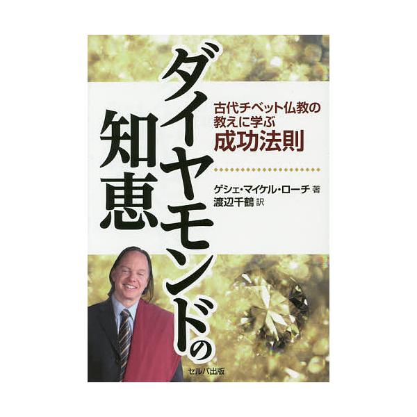 著:ゲシェ・マイケル・ローチ　訳:渡辺千鶴出版社:セルバ出版発売日:2015年12月キーワード:ダイヤモンドの知恵古代チベット仏教の教えに学ぶ成功法則ゲシェ・マイケル・ローチ渡辺千鶴 だいやもんどのちえこだいちべつとぶつきようの ダイヤモン...