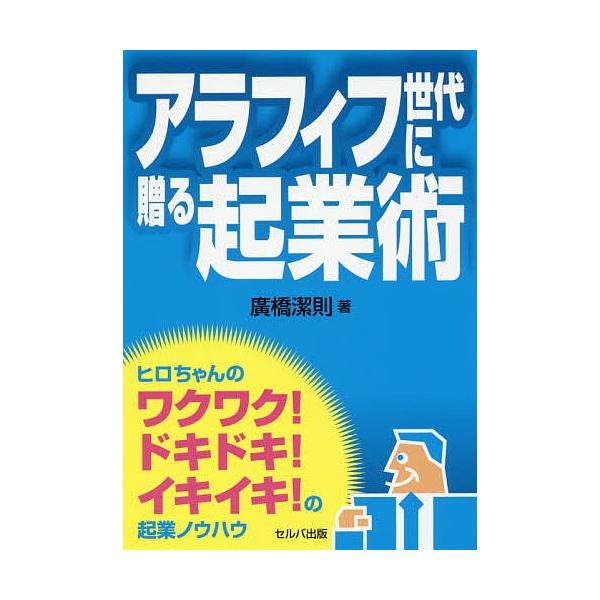 著:廣橋潔則出版社:セルバ出版発売日:2016年11月キーワード:アラフィフ世代に贈る起業術廣橋潔則 ビジネス書 あらふいふせだいにおくるきぎようじゆつ アラフイフセダイニオクルキギヨウジユツ ひろはし きよのり ヒロハシ キヨノリ