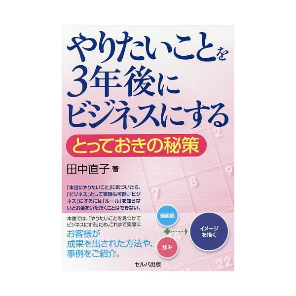 著:田中直子出版社:セルバ出版発売日:2017年06月キーワード:やりたいことを３年後にビジネスにするとっておきの秘策田中直子 ビジネス書 やりたいことおさんねんごにびじねすに ヤリタイコトオサンネンゴニビジネスニ たなか なおこ タナカ ナオコ