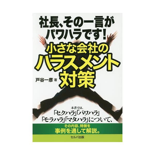 著:戸谷一彦出版社:セルバ出版発売日:2017年06月キーワード:社長、その一言がパワハラです！小さな会社のハラスメント対策戸谷一彦 しやちようそのひとことがぱわはらですちいさな シヤチヨウソノヒトコトガパワハラデスチイサナ とや かずひこ...