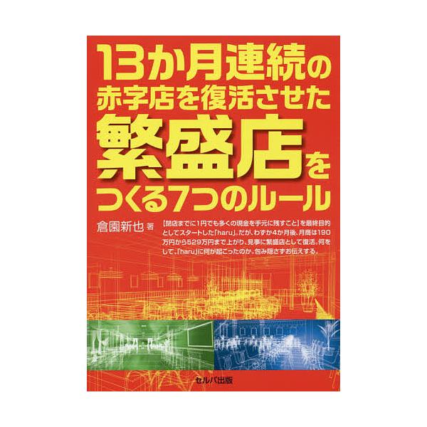 著:倉園新也出版社:セルバ出版発売日:2017年10月キーワード:１３か月連続の赤字店を復活させた繁盛店をつくる７つのルール倉園新也 ビジネス書 じゆうさんかげつれんぞくのあかじてんおふつかつさせ ジユウサンカゲツレンゾクノアカジテンオフツ...