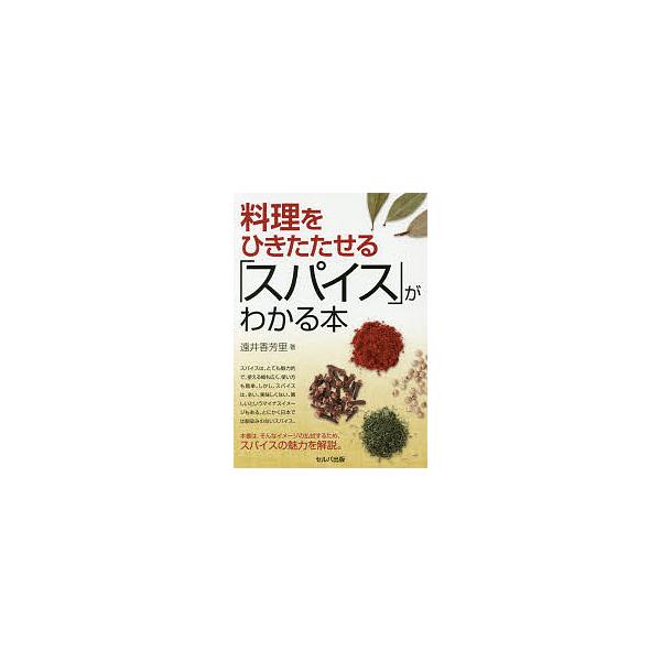 著:遠井香芳里出版社:セルバ出版発売日:2018年01月キーワード:料理をひきたたせる「スパイス」がわかる本遠井香芳里 りようりおひきたたせるすぱいすがわかるほん リヨウリオヒキタタセルスパイスガワカルホン とおい かおり トオイ カオリ