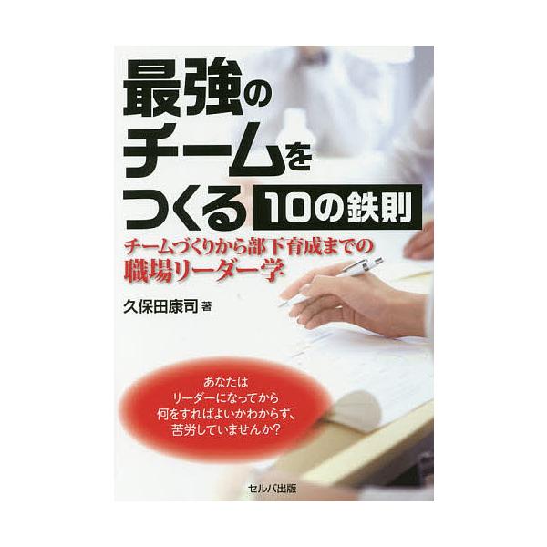 著:久保田康司出版社:セルバ出版発売日:2018年02月キーワード:最強のチームをつくる１０の鉄則チームづくりから部下育成までの職場リーダー学久保田康司 ビジネス書 さいきようのちーむおつくるじゆうの サイキヨウノチームオツクルジユウノ く...