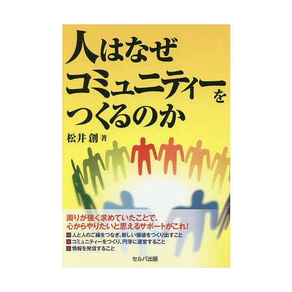 著:松井創出版社:セルバ出版発売日:2018年12月キーワード:人はなぜコミュニティーをつくるのか松井創 ビジネス書 ひとわなぜこみゆにていーおつくるのか ヒトワナゼコミユニテイーオツクルノカ まつい はじめ マツイ ハジメ