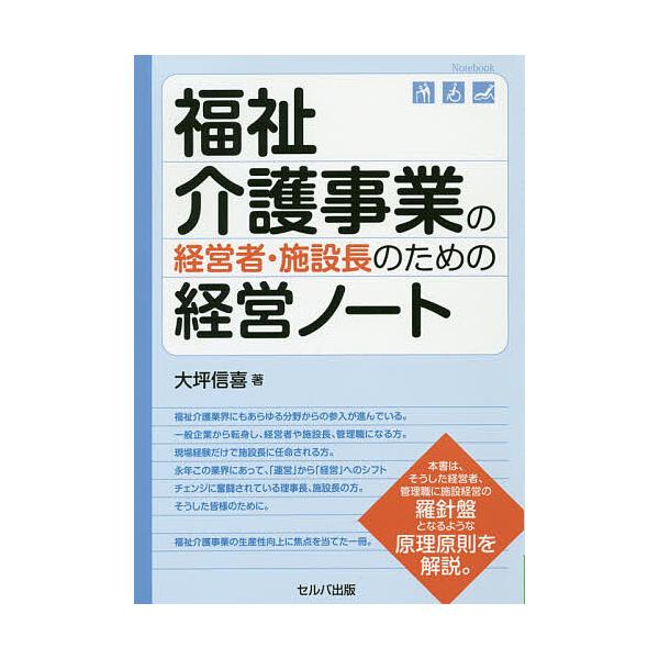 ※商品画像はイメージや仮デザインが含まれている場合があります。帯の有無など実際と異なる場合があります。著:大坪信喜出版社:セルバ出版発売日:2019年02月キーワード:福祉介護事業の経営者・施設長のための経営ノート大坪信喜 ふくしかいごじぎ...
