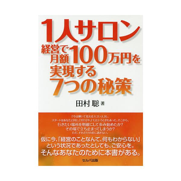 著:田村聡出版社:セルバ出版発売日:2019年06月キーワード:１人サロン経営で月額１００万円を実現する７つの秘策田村聡 ビジネス書 ひとりさろんけいえいでげつがくひやくまんえんお ヒトリサロンケイエイデゲツガクヒヤクマンエンオ たむら さ...