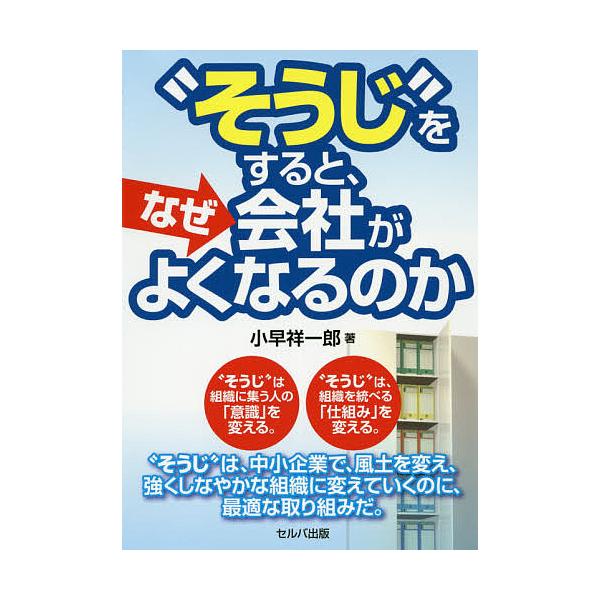 ※商品画像はイメージや仮デザインが含まれている場合があります。帯の有無など実際と異なる場合があります。著:小早祥一郎出版社:セルバ出版発売日:2019年09月キーワード:“そうじ”をすると、なぜ会社がよくなるのか小早祥一郎 そうじおするとな...