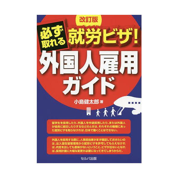 ※商品画像はイメージや仮デザインが含まれている場合があります。帯の有無など実際と異なる場合があります。著:小島健太郎出版社:セルバ出版発売日:2020年04月キーワード:必ず取れる就労ビザ！外国人雇用ガイド小島健太郎 かならずとれるしゆうろ...