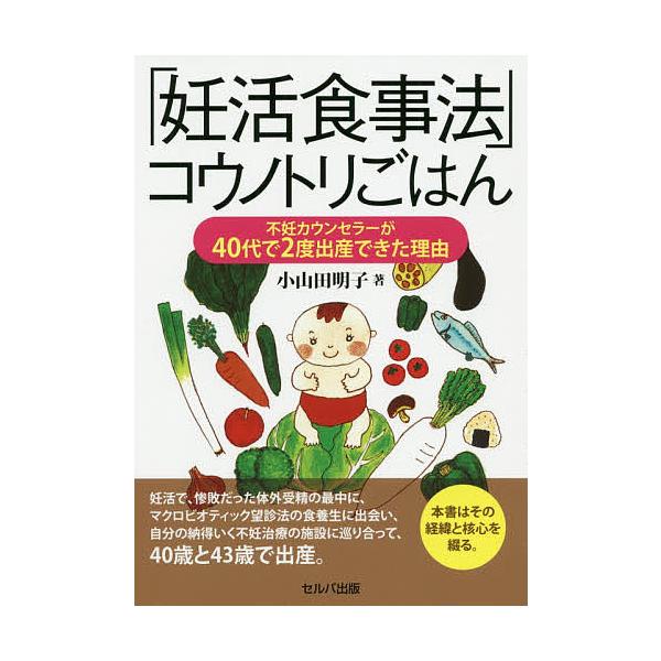 ※商品画像はイメージや仮デザインが含まれている場合があります。帯の有無など実際と異なる場合があります。著:小山田明子出版社:セルバ出版発売日:2020年06月キーワード:「妊活食事法」コウノトリごはん不妊カウンセラーが４０代で２度出産できた...