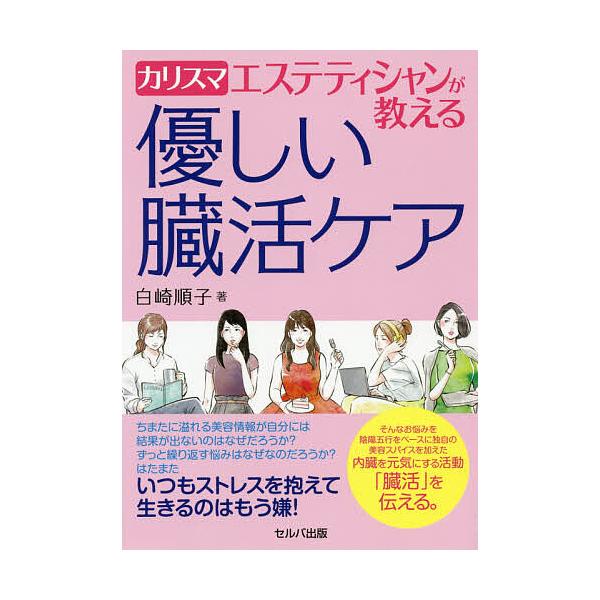 ※商品画像はイメージや仮デザインが含まれている場合があります。帯の有無など実際と異なる場合があります。著:白崎順子出版社:セルバ出版発売日:2020年09月キーワード:カリスマエステティシャンが教える優しい臓活ケア白崎順子 美容 かりすまえ...