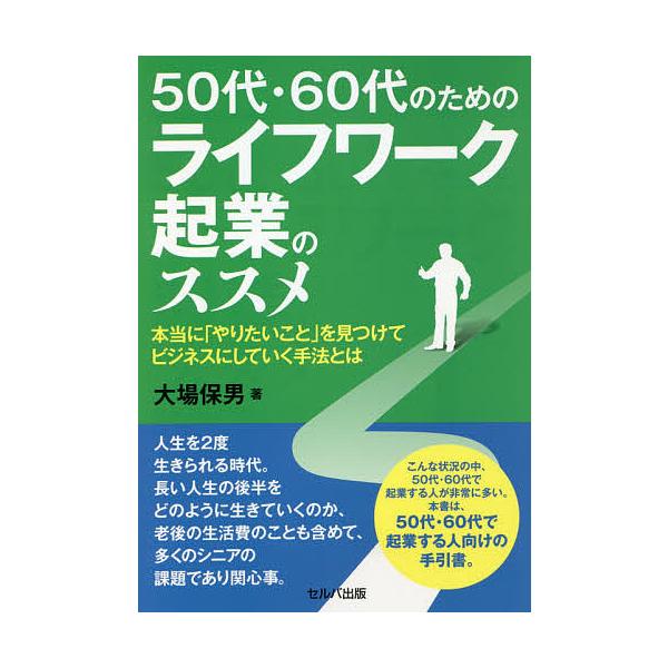 著:大場保男出版社:セルバ出版発売日:2021年02月キーワード:５０代・６０代のためのライフワーク起業のススメ本当に「やりたいこと」を見つけてビジネスにしていく手法とは大場保男 ビジネス書 ごじゆうだいろくじゆうだいのためのらいふわーく ...