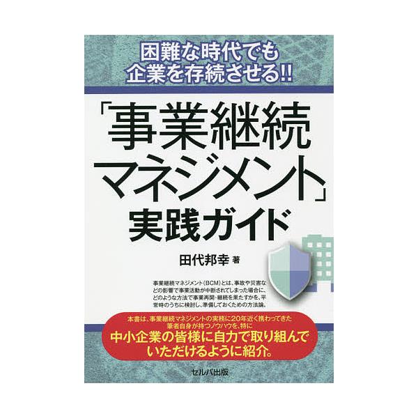 ※商品画像はイメージや仮デザインが含まれている場合があります。帯の有無など実際と異なる場合があります。著:田代邦幸出版社:セルバ出版発売日:2021年06月キーワード:「事業継続マネジメント」実践ガイド困難な時代でも企業を存続させる！！田代...