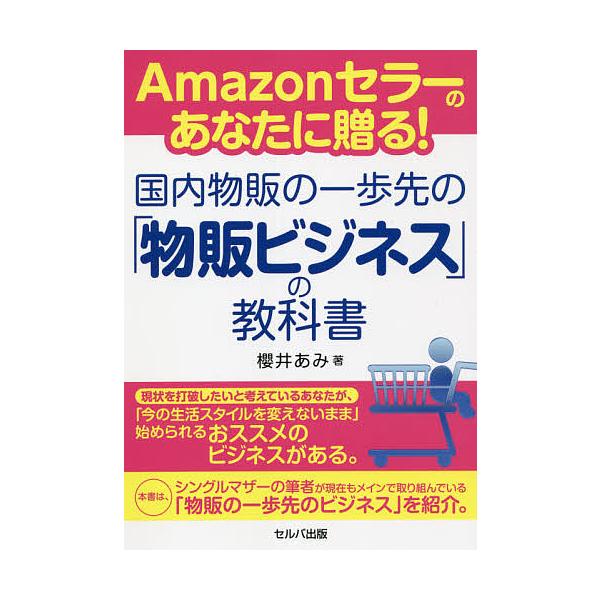 ※商品画像はイメージや仮デザインが含まれている場合があります。帯の有無など実際と異なる場合があります。著:櫻井あみ出版社:セルバ出版発売日:2021年07月キーワード:Amazonセラーのあなたに贈る！国内物販の一歩先の「物販ビジネス」の教...