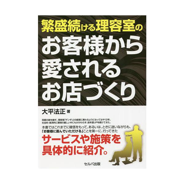 著:大平法正出版社:セルバ出版発売日:2021年09月キーワード:繁盛続ける理容室のお客様から愛されるお店づくり大平法正 ビジネス書 はんじようつずけるりようしつのおきやくさまからあい ハンジヨウツズケルリヨウシツノオキヤクサマカラアイ お...