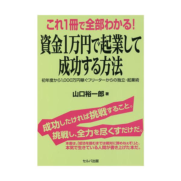 著:山口裕一郎出版社:セルバ出版発売日:2021年09月キーワード:これ１冊で全部わかる！資金１万円で起業して成功する方法初年度から１，０００万円稼ぐフリーターからの独立・起業術山口裕一郎 ビジネス書 これいつさつでぜんぶわかるしきんいちま...