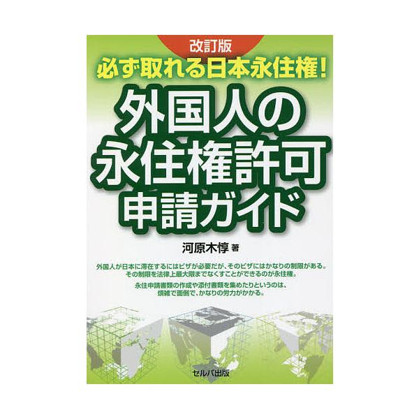 ※商品画像はイメージや仮デザインが含まれている場合があります。帯の有無など実際と異なる場合があります。著:河原木惇出版社:セルバ出版発売日:2021年09月キーワード:必ず取れる日本永住権！外国人の永住権許可申請ガイド河原木惇 かならずとれ...
