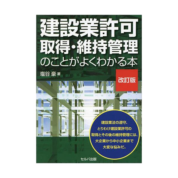 著:塩谷豪出版社:セルバ出版発売日:2021年11月キーワード:建設業許可取得・維持管理のことがよくわかる本塩谷豪 けんせつぎようきよかしゆとくいじかんりのこと ケンセツギヨウキヨカシユトクイジカンリノコト しおや たけし シオヤ タケシ
