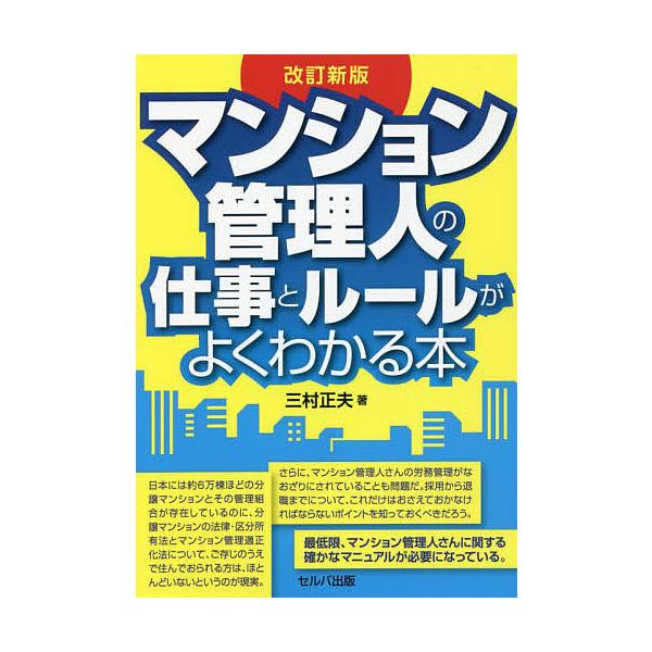 ※商品画像はイメージや仮デザインが含まれている場合があります。帯の有無など実際と異なる場合があります。著:三村正夫出版社:セルバ出版発売日:2021年12月キーワード:マンション管理人の仕事とルールがよくわかる本三村正夫 まんしよんかんりに...