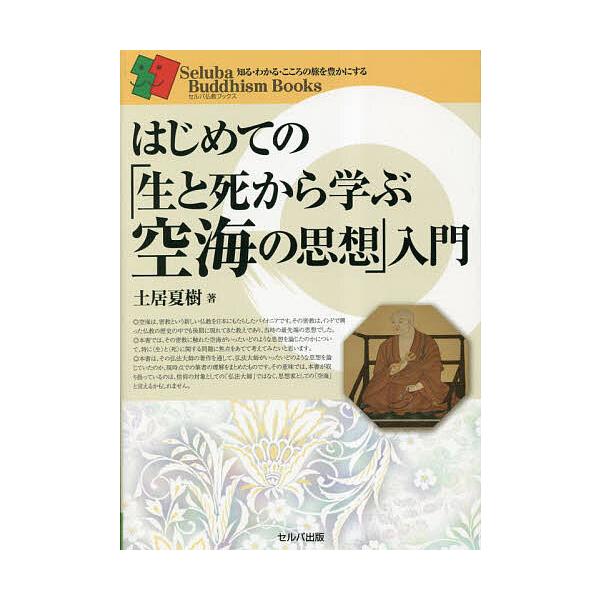 ※商品画像はイメージや仮デザインが含まれている場合があります。帯の有無など実際と異なる場合があります。著:土居夏樹出版社:セルバ出版発売日:2023年03月シリーズ名等:セルバ仏教ブックス：知る・わかる・こころの旅を豊かにするキーワード:は...