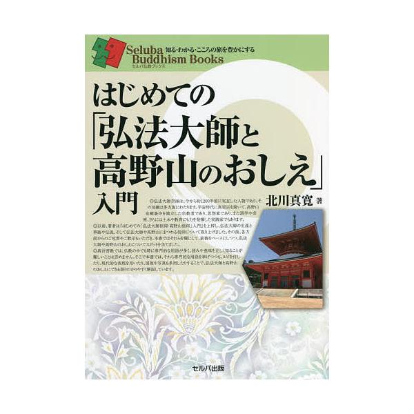 ※商品画像はイメージや仮デザインが含まれている場合があります。帯の有無など実際と異なる場合があります。著:北川真寛出版社:セルバ出版発売日:2022年06月シリーズ名等:セルバ仏教ブックス：知る・わかる・こころの旅を豊かにするキーワード:は...