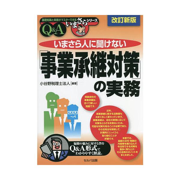 編著:小谷野税理士法人出版社:セルバ出版発売日:2022年08月シリーズ名等:基礎知識と実務がマスターできるいまさらシリーズキーワード:いまさら人に聞けない「事業承継対策」の実務Q＆A小谷野税理士法人 いまさらひとにきけないじぎようしようけ...