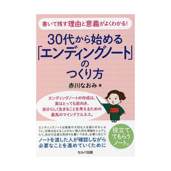 著:赤川なおみ出版社:セルバ出版発売日:2022年08月キーワード:書いて残す理由と意義がよくわかる！３０代から始める「エンディングノート」のつくり方赤川なおみ かいてのこすりゆうといぎがよく カイテノコスリユウトイギガヨク あかがわ なお...