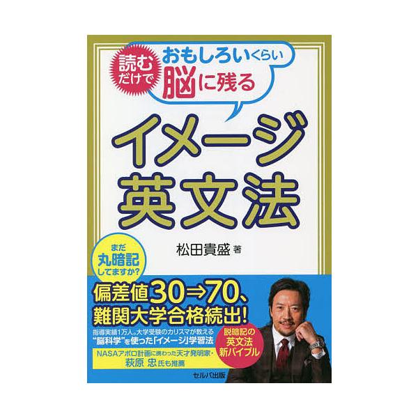著:松田貴盛出版社:セルバ出版発売日:2022年11月キーワード:読むだけでおもしろいくらい脳に残るイメージ英文法松田貴盛 よむだけでおもしろいくらいのうに ヨムダケデオモシロイクライノウニ まつだ たかもり マツダ タカモリ