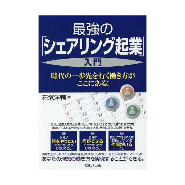 著:石塚洋輔出版社:セルバ出版発売日:2022年11月キーワード:最強の「シェアリング起業」入門時代の一歩先を行く働き方がここにある！石塚洋輔 ビジネス書 さいきようのしえありんぐきぎようにゆうもんじだいの サイキヨウノシエアリングキギヨウ...