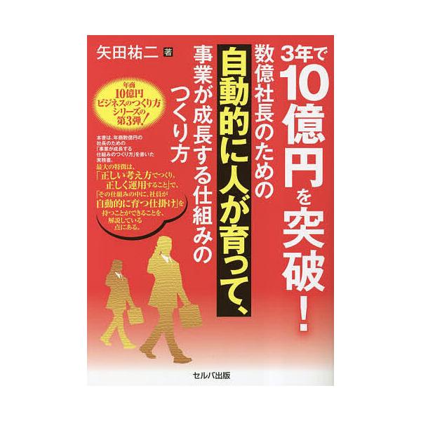 ※商品画像はイメージや仮デザインが含まれている場合があります。帯の有無など実際と異なる場合があります。著:矢田祐二出版社:セルバ出版発売日:2023年03月キーワード:３年で１０億円を突破！数億社長のための自動的に人が育って、事業が成長する...