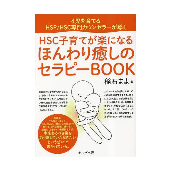 著:稲石まよ出版社:セルバ出版発売日:2023年03月キーワード:HSC子育てが楽になるほんわり癒しのセラピーBOOK４児を育てるHSP／HSC専門カウンセラーが導く稲石まよ 子育て しつけ えいちえすしーこそだてがらくになるほんわり エイ...