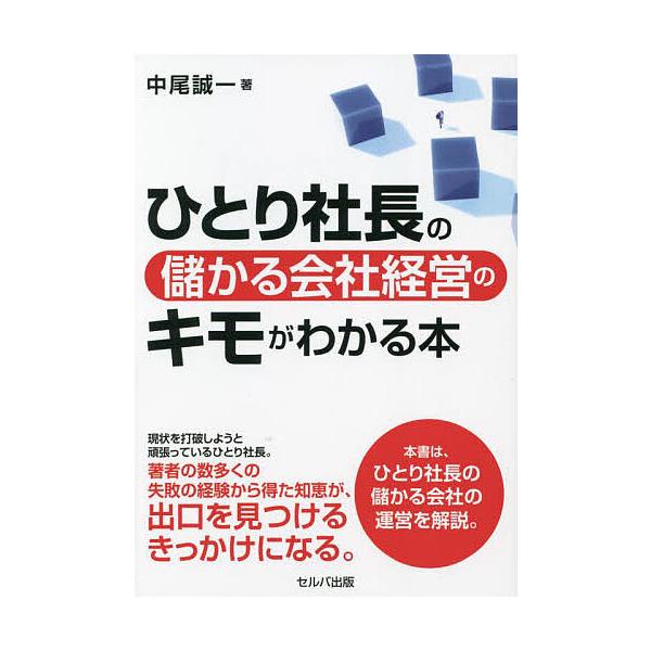 著:中尾誠一出版社:セルバ出版発売日:2023年05月キーワード:ひとり社長の儲かる会社経営のキモがわかる本中尾誠一 ひとりしやちようのもうかるかいしやけいえいの ヒトリシヤチヨウノモウカルカイシヤケイエイノ なかお まさかず ナカオ マサカズ