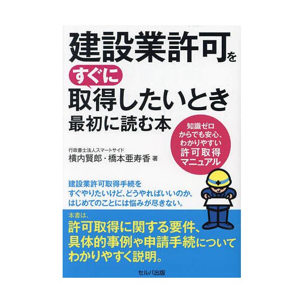 ※商品画像はイメージや仮デザインが含まれている場合があります。帯の有無など実際と異なる場合があります。著:横内賢郎　著:橋本亜寿香出版社:セルバ出版発売日:2023年05月キーワード:建設業許可をすぐに取得したいとき最初に読む本知識ゼロから...