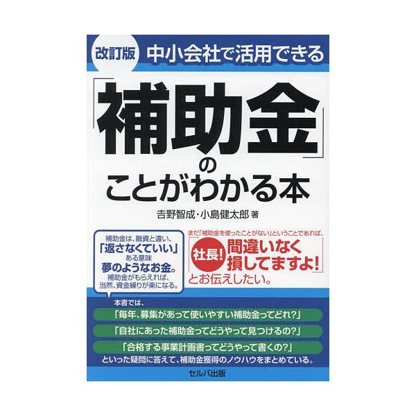 著:吉野智成　著:小島健太郎出版社:セルバ出版発売日:2023年06月キーワード:中小会社で活用できる「補助金」のことがわかる本吉野智成小島健太郎 ちゆうしようがいしやでかつようできるほじよきんの チユウシヨウガイシヤデカツヨウデキルホジヨ...