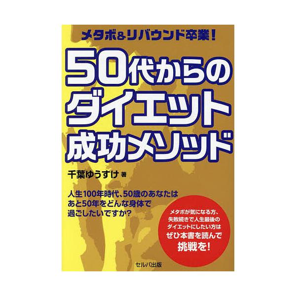 ※商品画像はイメージや仮デザインが含まれている場合があります。帯の有無など実際と異なる場合があります。著:千葉ゆうすけ出版社:セルバ出版発売日:2023年10月キーワード:メタボ＆リバウンド卒業！５０代からのダイエット成功メソッド千葉ゆうす...