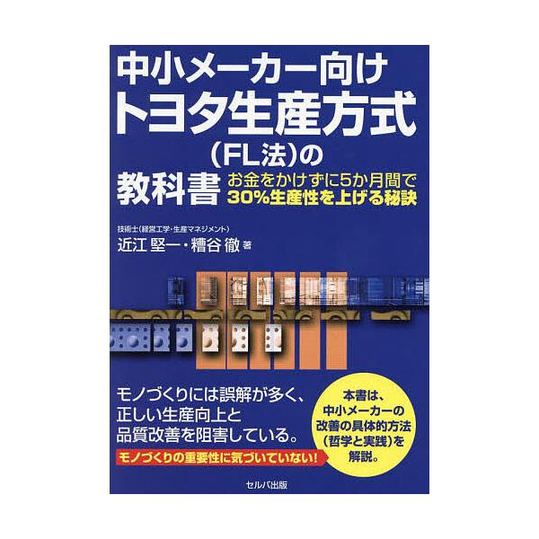 ※商品画像はイメージや仮デザインが含まれている場合があります。帯の有無など実際と異なる場合があります。著:近江堅一　著:糟谷徹出版社:セルバ出版発売日:2023年10月キーワード:中小メーカー向けトヨタ生産方式〈FL法〉の教科書お金をかけず...