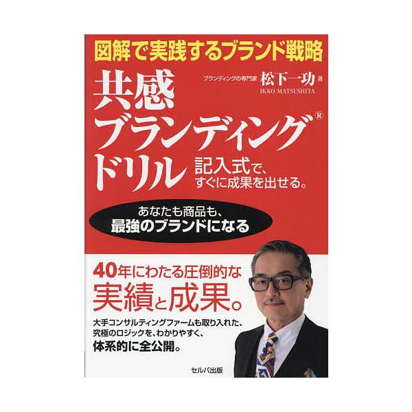 ※商品画像はイメージや仮デザインが含まれている場合があります。帯の有無など実際と異なる場合があります。著:松下一功出版社:セルバ出版発売日:2023年12月キーワード:図解で実践するブランド戦略共感ブランディングドリル記入式で、すぐに成果を...