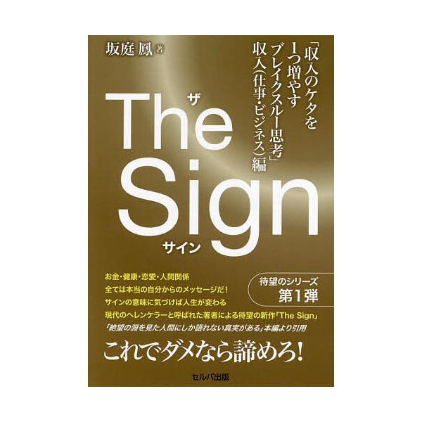 ※商品画像はイメージや仮デザインが含まれている場合があります。帯の有無など実際と異なる場合があります。著:坂庭鳳出版社:セルバ出版発売日:2024年02月キーワード:TheSign収入のケタを１つ増やすブレイクスルー思考収入（仕事・ビジネス...