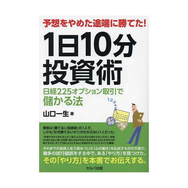 ※商品画像はイメージや仮デザインが含まれている場合があります。帯の有無など実際と異なる場合があります。著:山口一生出版社:セルバ出版発売日:2024年04月キーワード:予想をやめた途端に勝てた！１日１０分投資術日経２２５オプション取引で儲か...