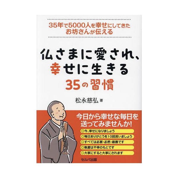 著:松永慈弘出版社:セルバ出版発売日:2024年05月キーワード:仏さまに愛され、幸せに生きる３５の習慣３５年で５０００人を幸せにしてきたお坊さんが伝える松永慈弘 ほとけさまにあいされしあわせにいきるさんじゆうご ホトケサマニアイサレシアワ...