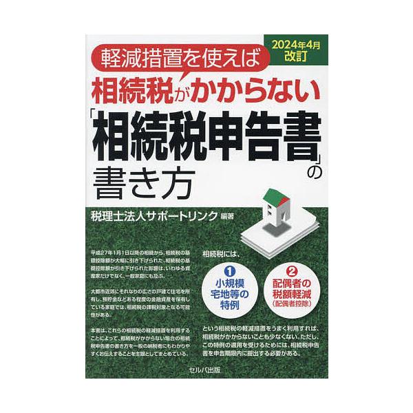 ※商品画像はイメージや仮デザインが含まれている場合があります。帯の有無など実際と異なる場合があります。編著:サポートリンク出版社:セルバ出版発売日:2024年05月キーワード:軽減措置を使えば相続税がかからない「相続税申告書」の書き方サポー...