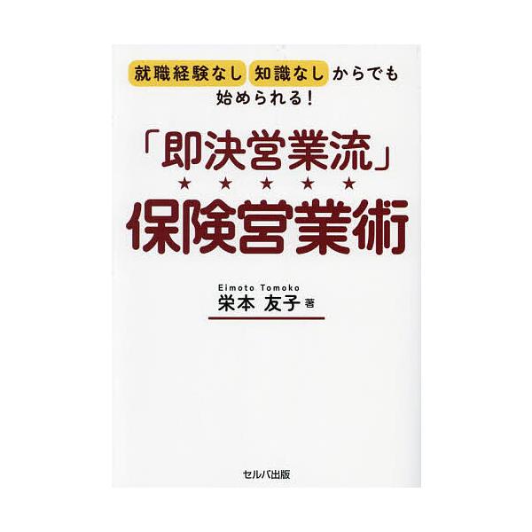 著:栄本友子出版社:セルバ出版発売日:2024年05月キーワード:「即決営業流」保険営業術就職経験なし知識なしからでも始められる！栄本友子 そつけつえいぎようりゆうほけんえいぎようじゆつしゆ ソツケツエイギヨウリユウホケンエイギヨウジユツシ...