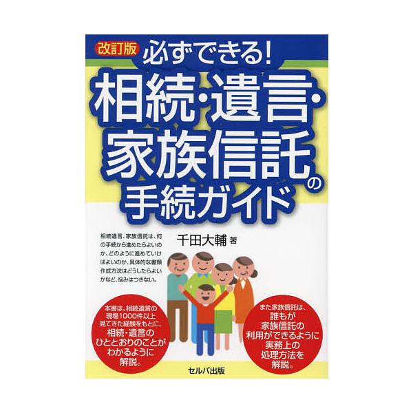 ※商品画像はイメージや仮デザインが含まれている場合があります。帯の有無など実際と異なる場合があります。著:千田大輔出版社:セルバ出版発売日:2024年06月キーワード:必ずできる！相続・遺言・家族信託の手続ガイド千田大輔 かならずできるそう...
