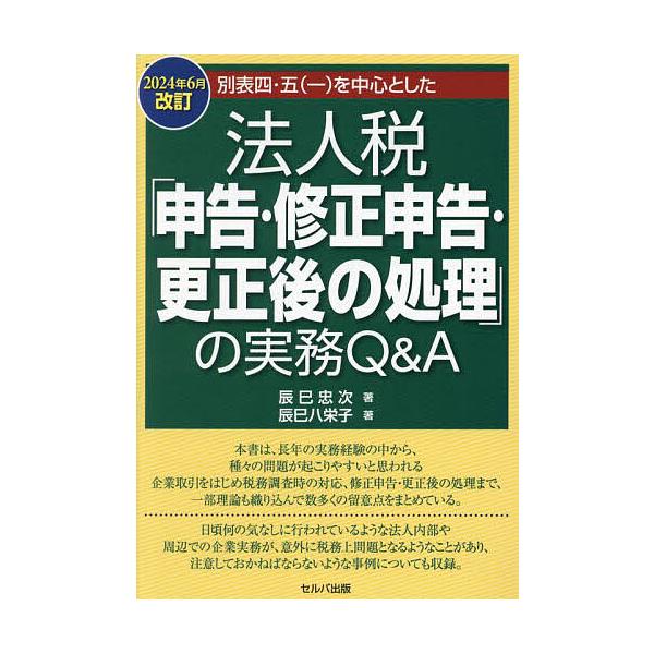 ※商品画像はイメージや仮デザインが含まれている場合があります。帯の有無など実際と異なる場合があります。著:辰巳忠次　著:辰巳八栄子出版社:セルバ出版発売日:2024年07月キーワード:別表四・五〈一〉を中心とした法人税「申告・修正申告・更正...