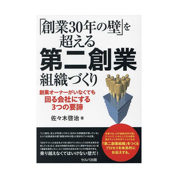 著:佐々木啓治出版社:セルバ出版発売日:2024年07月キーワード:「創業３０年の壁」を超える第二創業組織づくり創業オーナーがいなくても回る会社にする３つの要諦佐々木啓治 そうぎようさんじゆうねんのかべおこえるだいに ソウギヨウサンジユウネ...