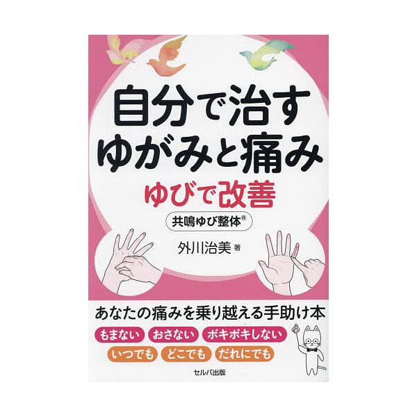 ※商品画像はイメージや仮デザインが含まれている場合があります。帯の有無など実際と異なる場合があります。著:外川治美出版社:セルバ出版発売日:2024年08月キーワード:自分で治すゆがみと痛みゆびで改善共鳴ゆび整体外川治美 健康 じぶんでなお...