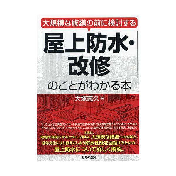 ※商品画像はイメージや仮デザインが含まれている場合があります。帯の有無など実際と異なる場合があります。著:大塚義久出版社:セルバ出版発売日:2024年08月キーワード:大規模な修繕の前に検討する「屋上防水・改修」のことがわかる本大塚義久 だ...